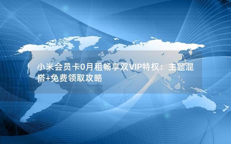 小米VIP主题图标