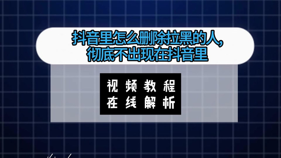 抖音解除拉黑对方知道吗图标