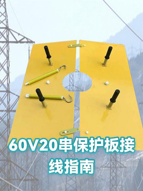 60v保护板20串接线图截图