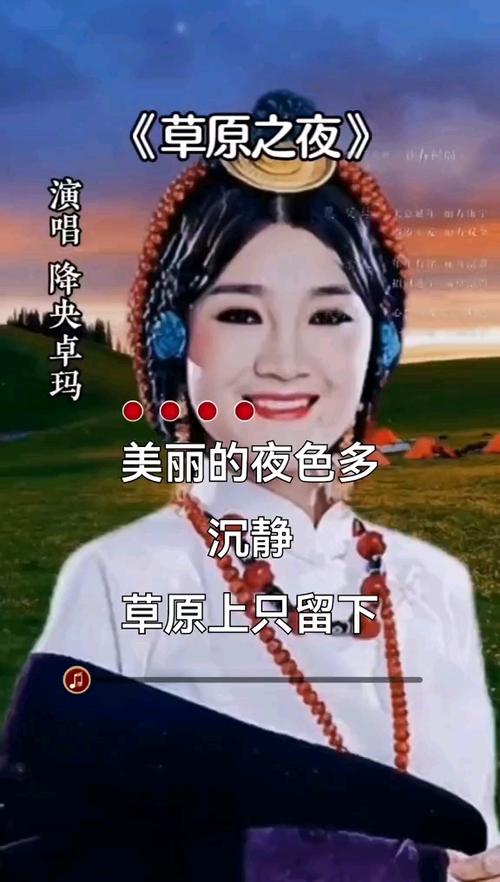 降央卓玛歌曲草原之夜截图