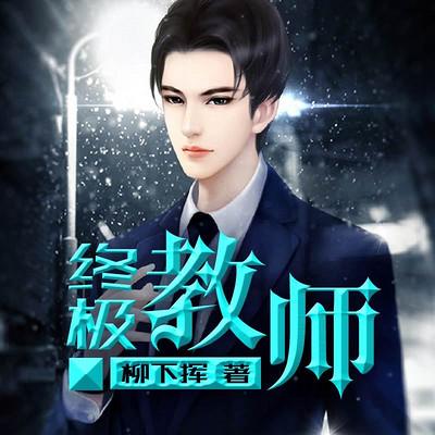 终极教师笔趣阁图标