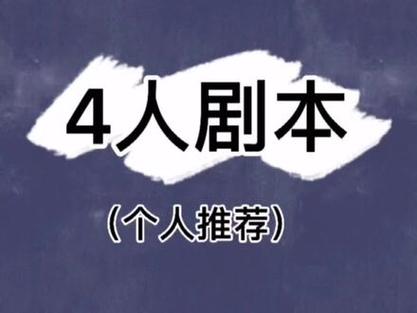适合四个人玩的剧本图标