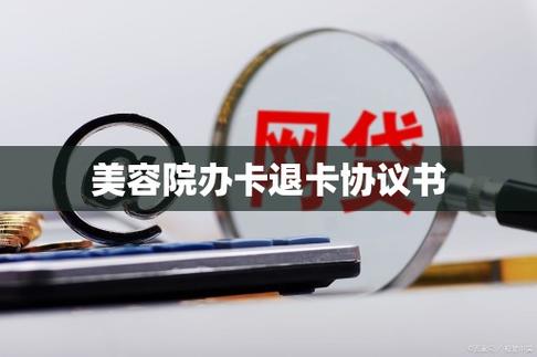 美容院办的卡不想做了怎么退款图标