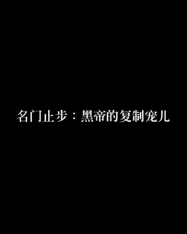 黑帝的私藏宠儿血鹫李珍惜截图