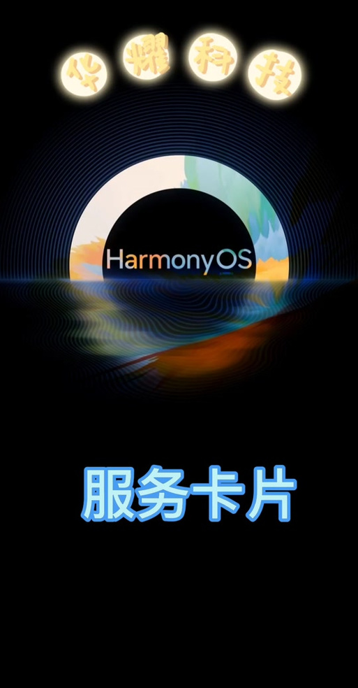 华为桌面服务卡片怎么删除图标