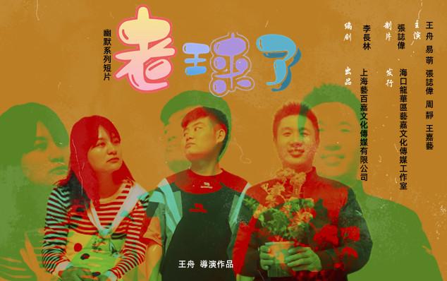 老王来了最新视频在线观看图标