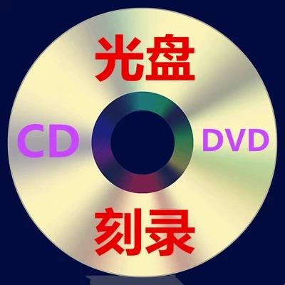 录音刻成光盘去什么店截图