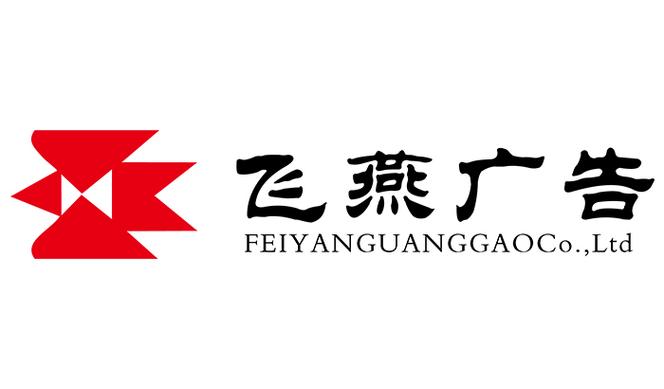 西安飞燕广告公司