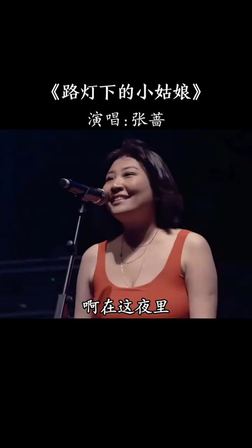 路灯下的小姑娘 张蔷图标