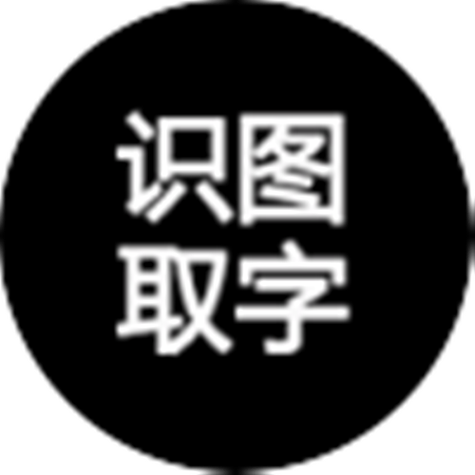 图片识字在线识别缩略图