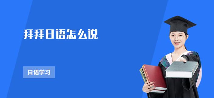 拜日语截图