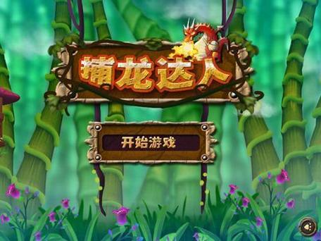 捕龙达人2最新版本下载截图