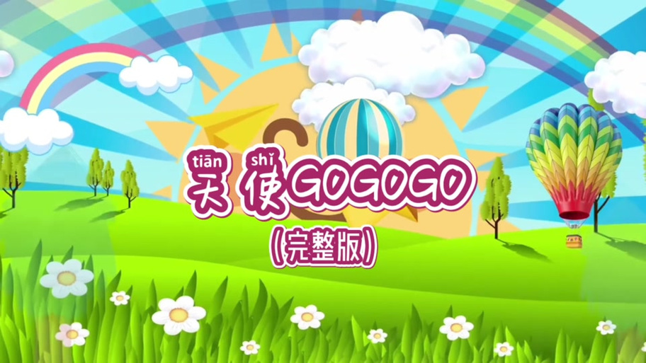 幼儿园放的gogogo什么歌图标