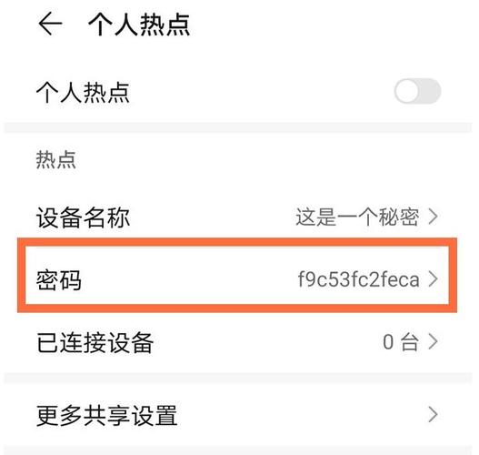 华为热点解锁方案