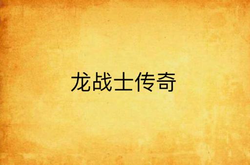 龙战士传奇在线阅读图标