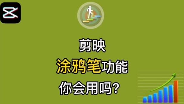 手机剪映涂鸦笔在哪里图标