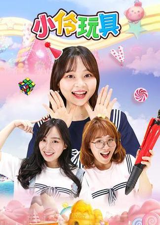 小伶玩具app缩略图