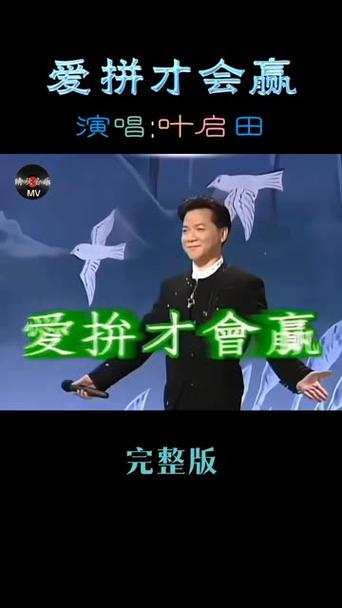 爱拼才会赢 叶启田图标