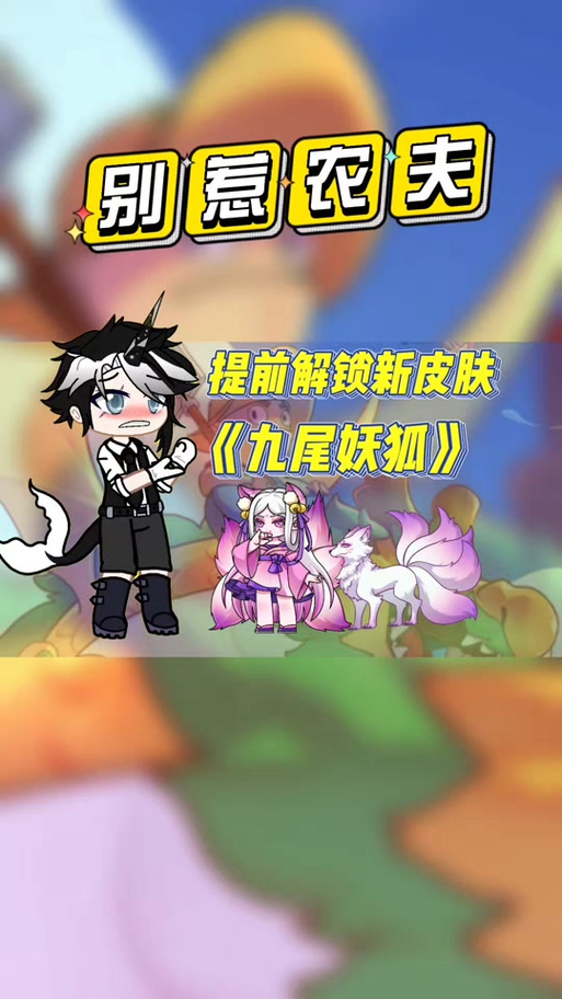 别惹农夫如何获得暴走九尾狐图标