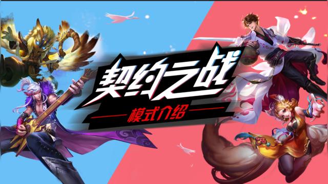 契约之战是什么模式截图