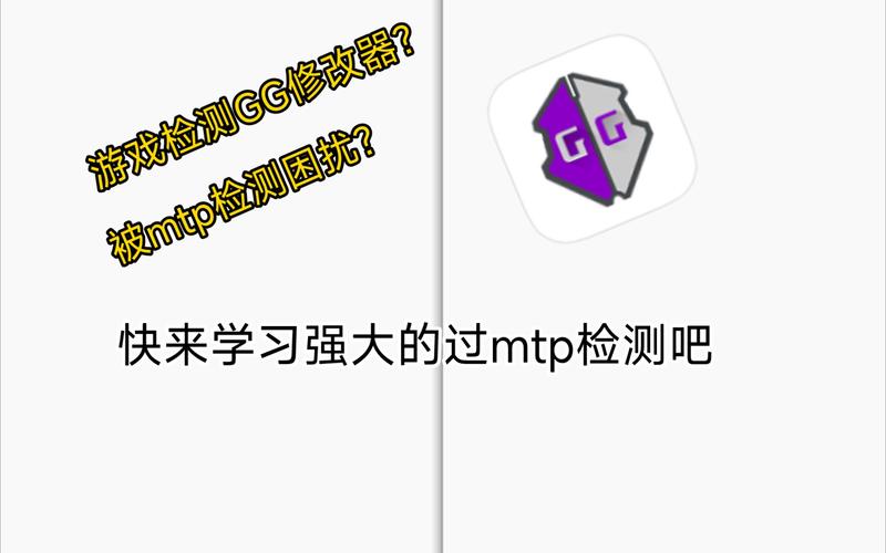 过mtp检测修改器图标