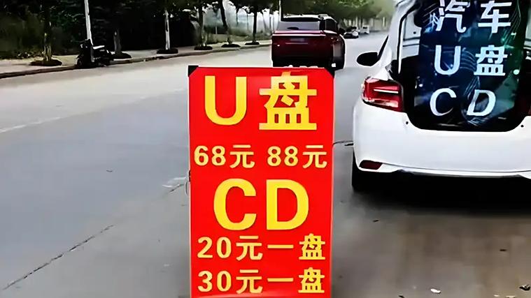 路边卖cd光盘的是干嘛的截图