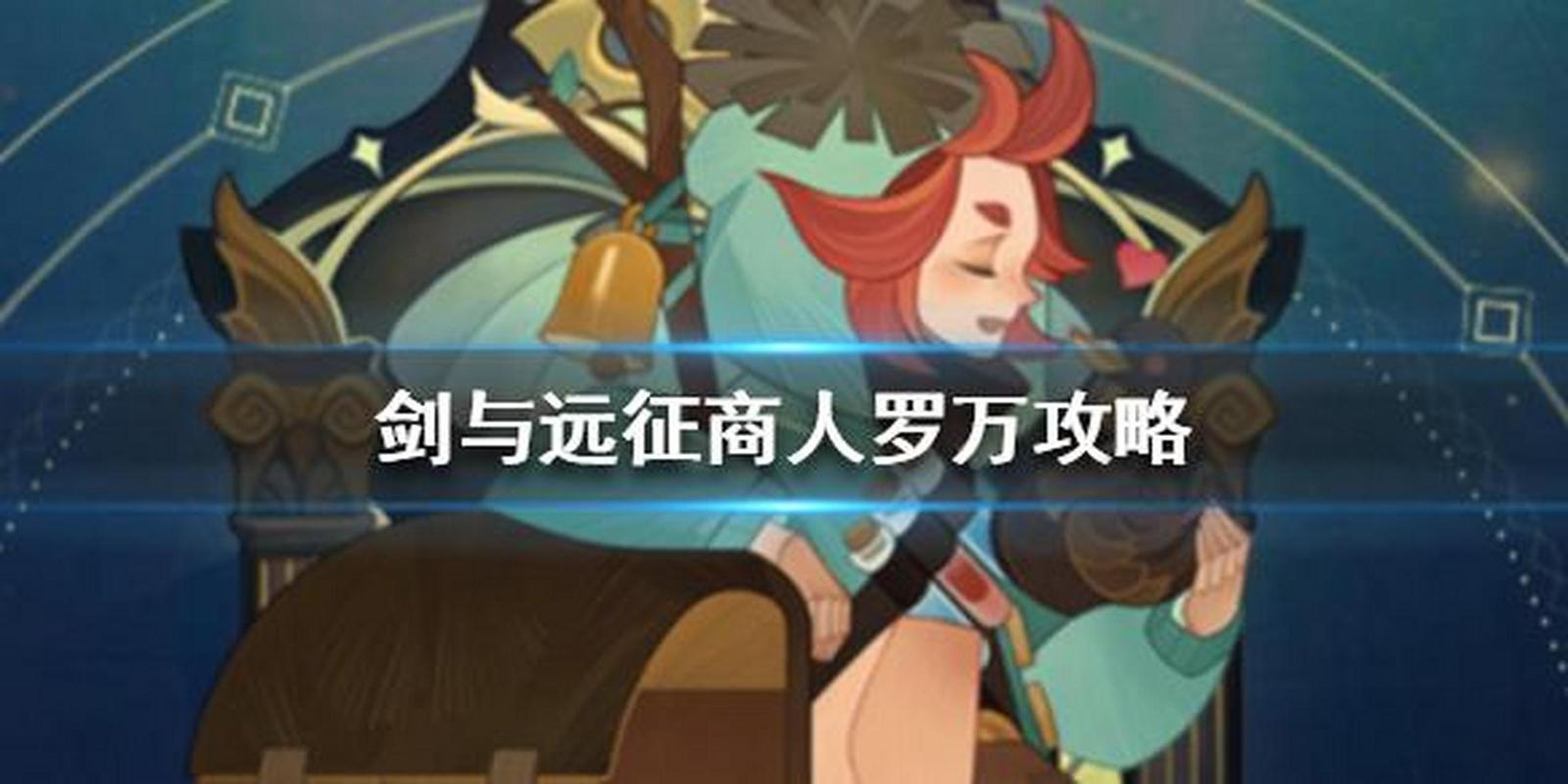 剑与远征商人专武截图