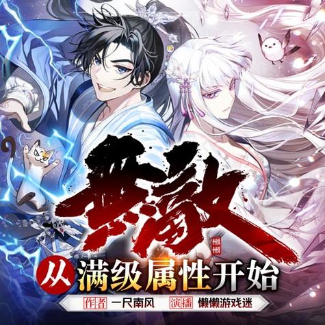 无敌从满级属性开始图标