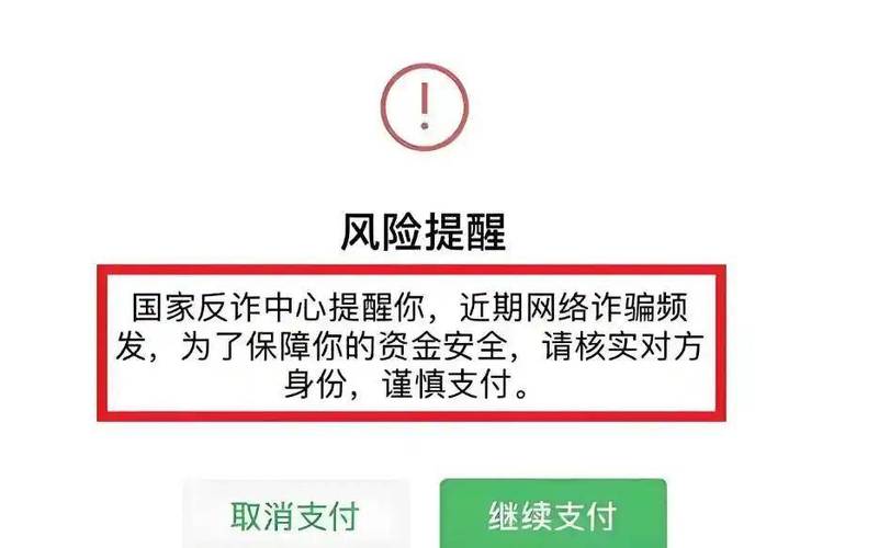 转账的时候提示交易有风险截图