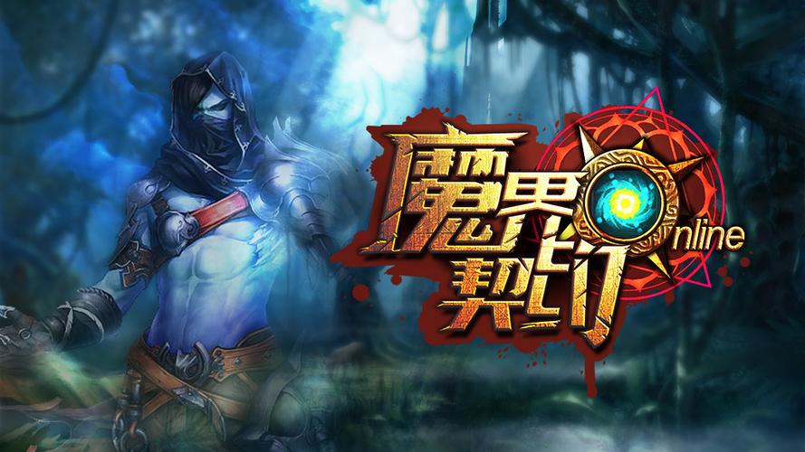 魔界契约夸克截图