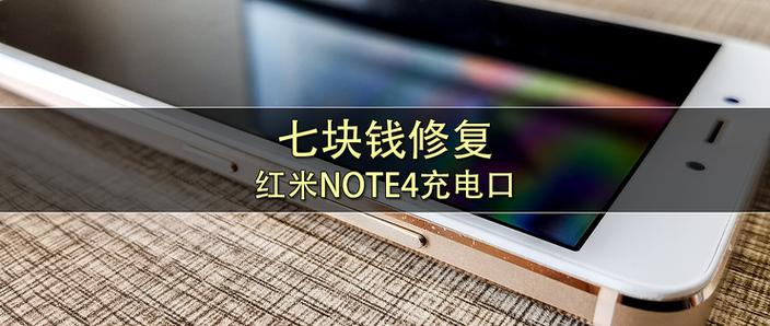 红米note4进水不开机图标