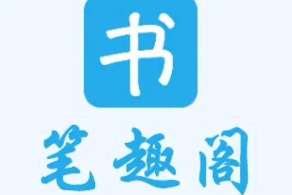 笔趣库APP下载图标