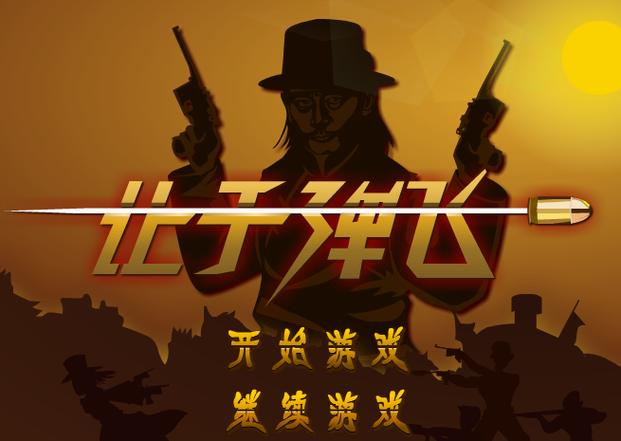 《让子弹飞》游戏入口图标