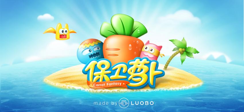 保卫萝卜兑换码2026图标