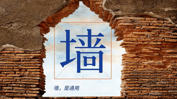 墙的五笔字打法截图
