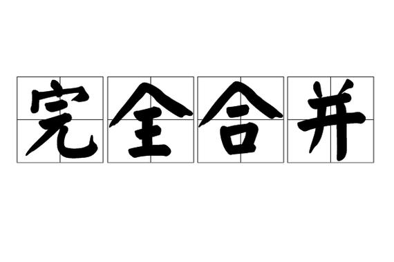 合并的并图标