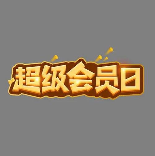 今天会员日