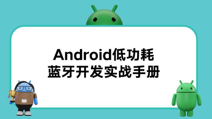 android蓝牙开发的基本流程