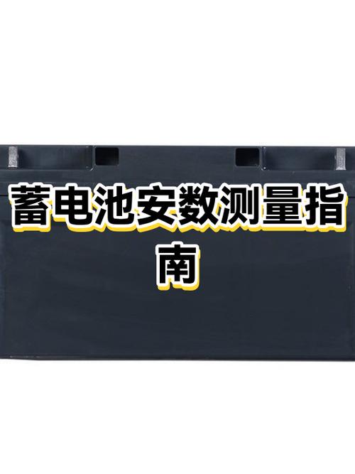 电瓶安数越大越好吗截图