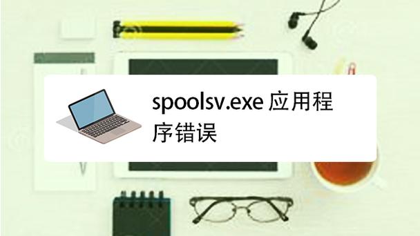 spoolsv错误
