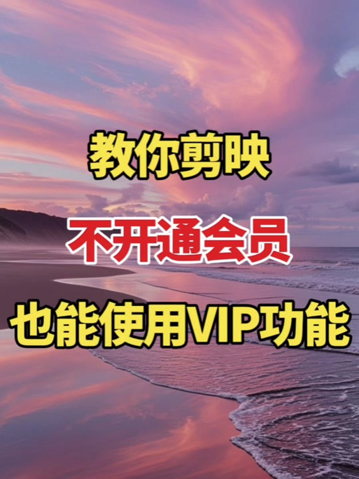 剪映vip和svip的区别图标