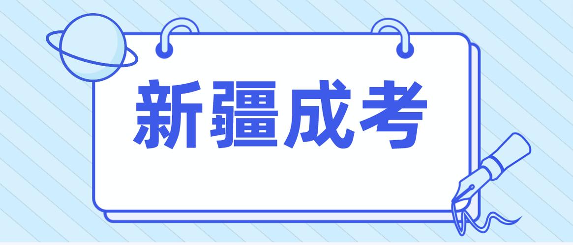 新疆成人高考截图