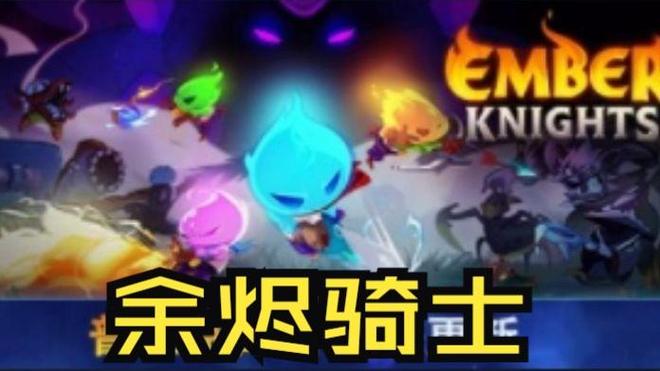 余烬骑士修改器图标