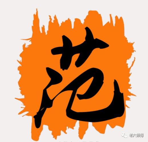范姓最忌讳三个字图标