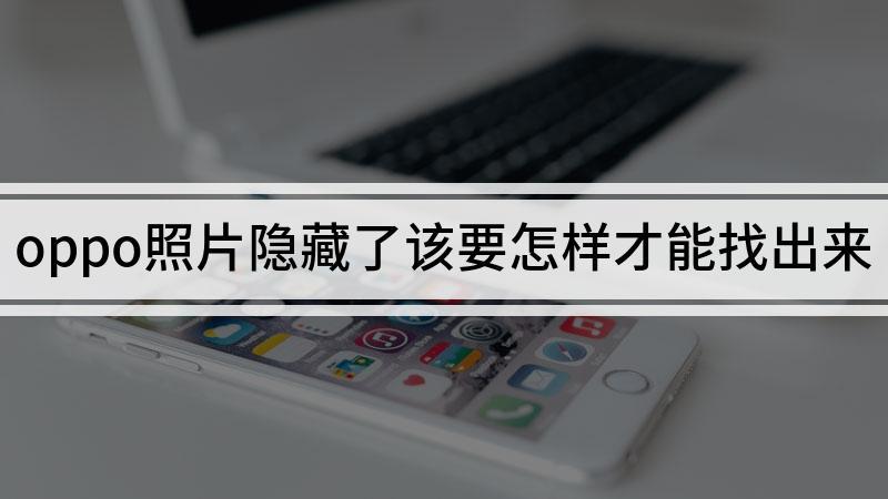 oppo隐藏照片怎么找出来呀图标