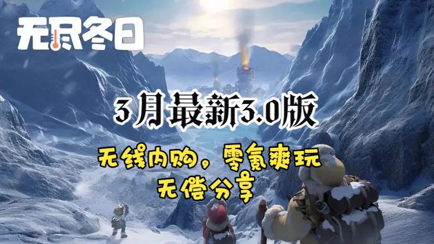 无尽冬日gm版