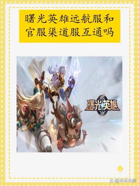 游戏渠道服和官服互通吗截图