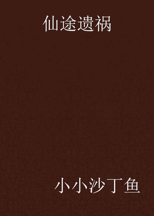 仙途遗祸图标