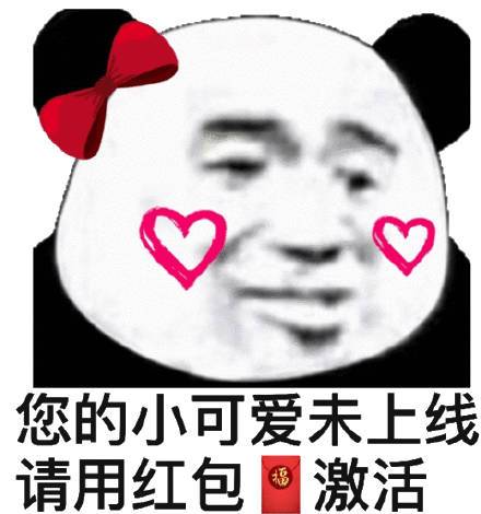 请用红包激活和我的聊天的表情包图标