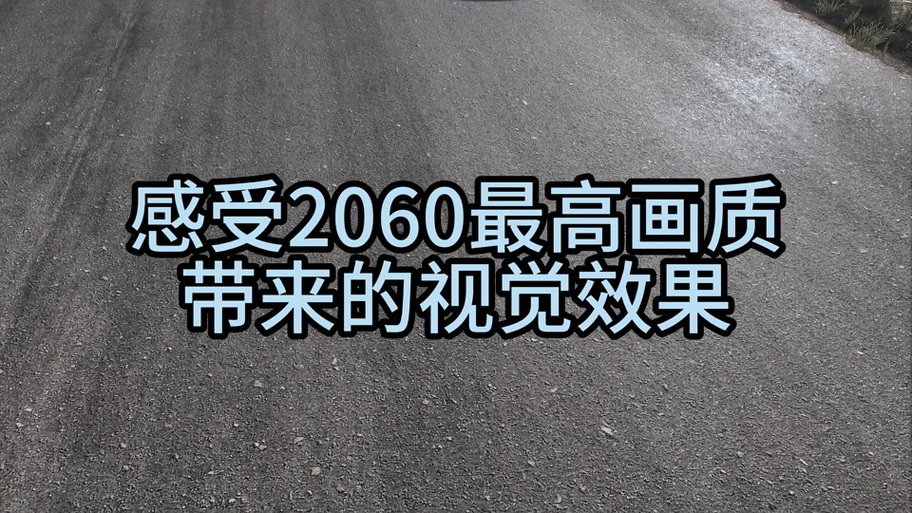 极限国度画质设置